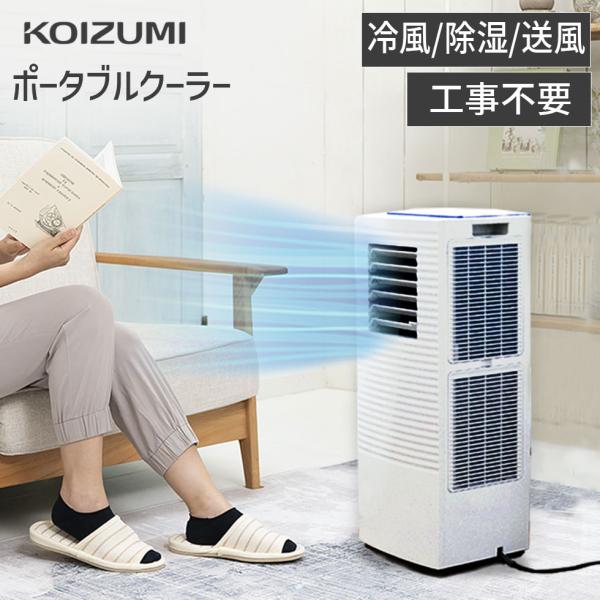 ●エアコンが設置できない部屋で大活躍のスポットクーラー●取っ手＆キャスター付きで移動もラクラク【商品仕様】メーカー名：コイズミ電源：AC100V　50/60Hz共用消費電力：280W/350W (50/60Hz)コード長：約1.8m付属品：...