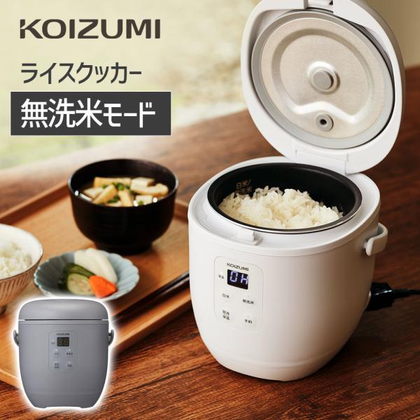 ●無洗米モードが追加●25分で炊ける1.5合炊飯【商品仕様】メーカー名：コイズミ電源：AC100V50/60Hz共用消費電力：210W機能：白米、無洗米、保温、予約、取り消し機能：内蓋取り外し可能（丸洗い可）機能：炊飯予約炊飯容量：約90〜...