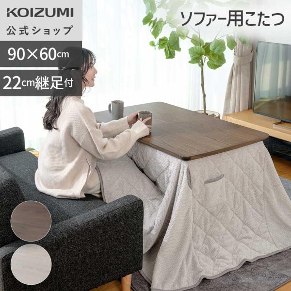 ●高さ調節2段階こたつ●ソファに合わせやすい●冬は継ぎ脚を使ってこたつとして●夏はローテーブルで●天然木 突板天板【商品仕様】メーカー名：コイズミ本体サイズ：約90(W)×60(D)×41(H)cm継脚：約22cm天板厚み：約2.6cm天板...