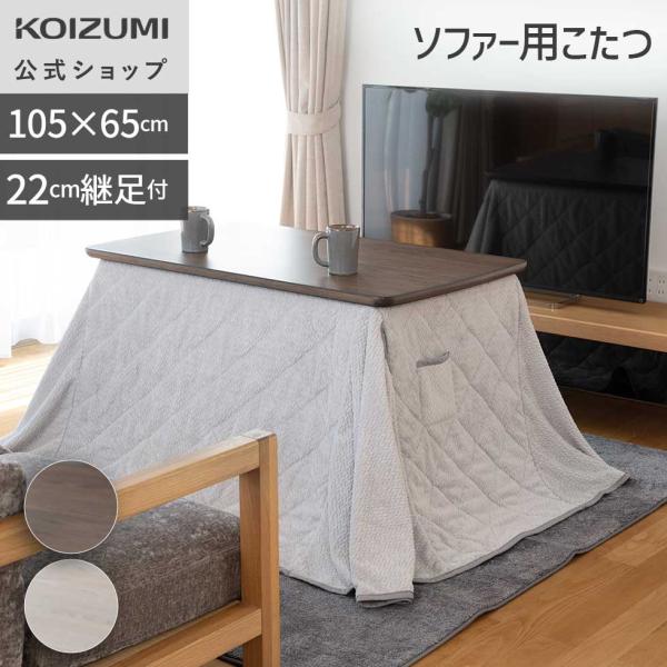 ●高さ調節2段階こたつ●ソファに合わせやすい●冬は継ぎ脚を使ってこたつとして●夏はローテーブルで●天然木 突板天板【商品仕様】メーカー名：コイズミ本体サイズ：約105(W)×65(D)×41(H)継脚：約22cm天板厚み：約2.6cm天板素...