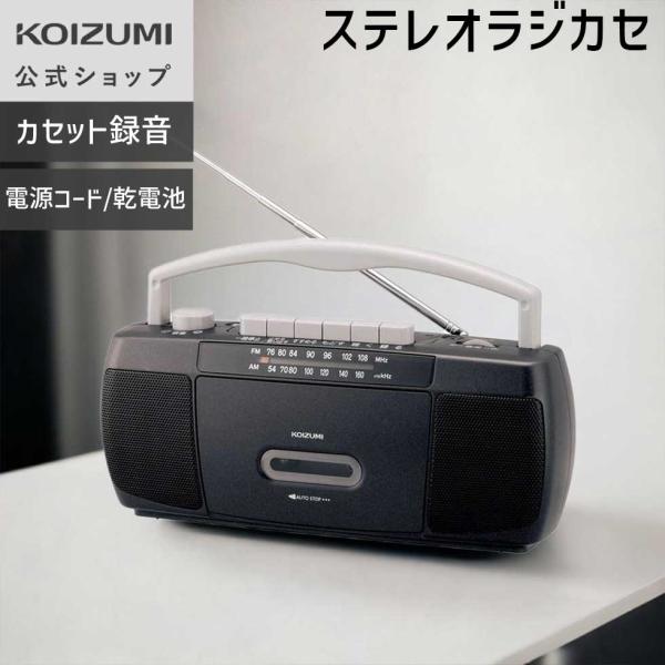わかりやすい日本語表示(SAD1223)【商品仕様】メーカー名：コイズミカセット：録音：〇ラジオ：受信バンド：AM/FMワイドFM対応：○音質：実用最大出力：0.72W+0.72W入出力端子：ヘッドフォン端子：〇 マイク：マイク端子：〇電源...