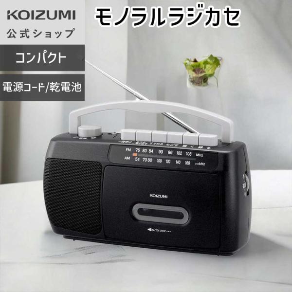 わかりやすい日本語表示(SAD1717)【商品仕様】メーカー名：コイズミSD：SDカードからの再生：-録音：-カセット：録音：〇ラジオ：受信バンド：AM/FMワイドFM対応：○音質：実用最大出力：1.3W入出力端子：ヘッドフォン端子：〇 マ...