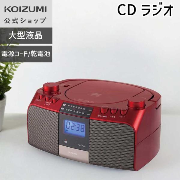 大きなダイヤルと見やすい液晶画面で使いやすいCDラジオです。【商品仕様】メーカー名：コイズミCDプレーヤー：CD-R/RW再生対応：〇プログラム演奏：20曲リピート演奏：○ランダム/シャッフル演奏：-再生スピード調整：-カセット：録音：-再...