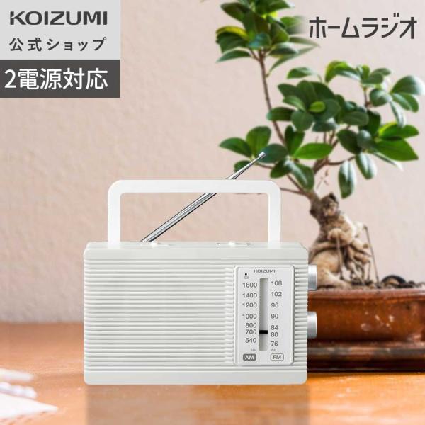 大きなツマミで使いやすいホームラジオ。選曲や音量調整がしやすくて便利です。(SAD-7231)【商品仕様】メーカー名：コイズミラジオ：受信バンド：AM/FMワイドFM対応：〇音質：実用最大出力：0.8Wヘッドフォン端子：〇電源：乾電池：単2...