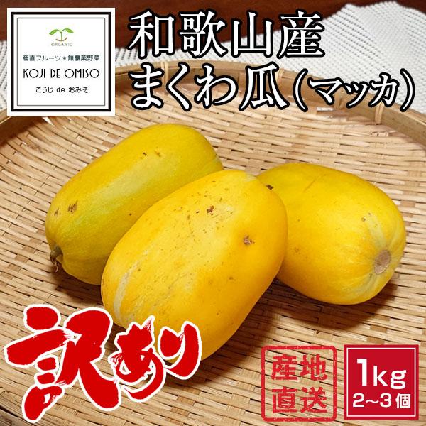 ■キズ、色むら、小さい、形が変等の訳ありB品のまくわ瓜です。■複数ご注文いただいた場合、合計重量でのお届けになります。■青果物、発酵食品は、必ずお届け日当日にお受け取りください。■サイズは不揃いになります。■露地栽培につき、多少の傷、擦れ、...