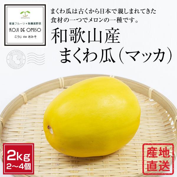 ■複数ご注文いただいた場合、合計重量でのお届けになります。■青果物、発酵食品は、必ずお届け日当日にお受け取りください。■サイズは不揃いになります。■露地栽培につき、多少の傷、擦れ、色むら等があります。ご了承ください。■翌日「午前」「12:0...