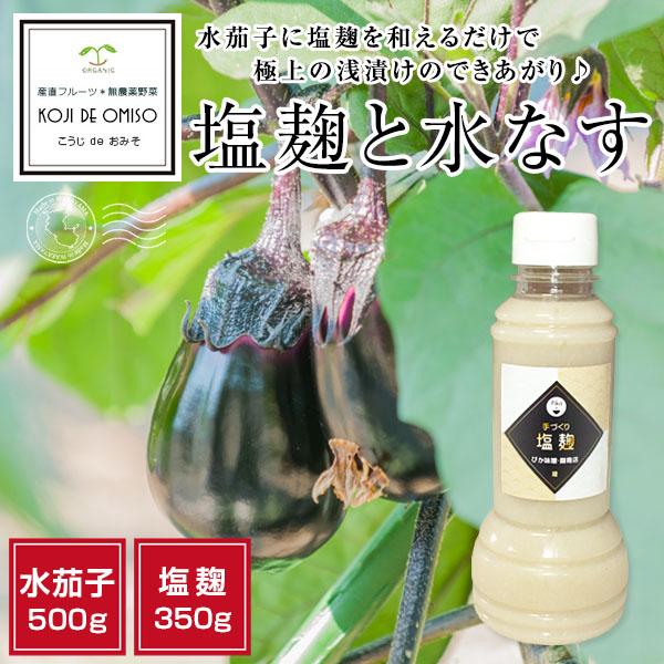■収穫したばかりの水ナスはヘタのところに鋭いトゲがありますのでご注意ください。■太陽の光をいっぱい浴びた露地栽培のため、多少の葉すれ、枝すれ跡があるものも混ざります。■八分付の米を使用しているため、市販の塩麹のような真っ白ではありません。ご...