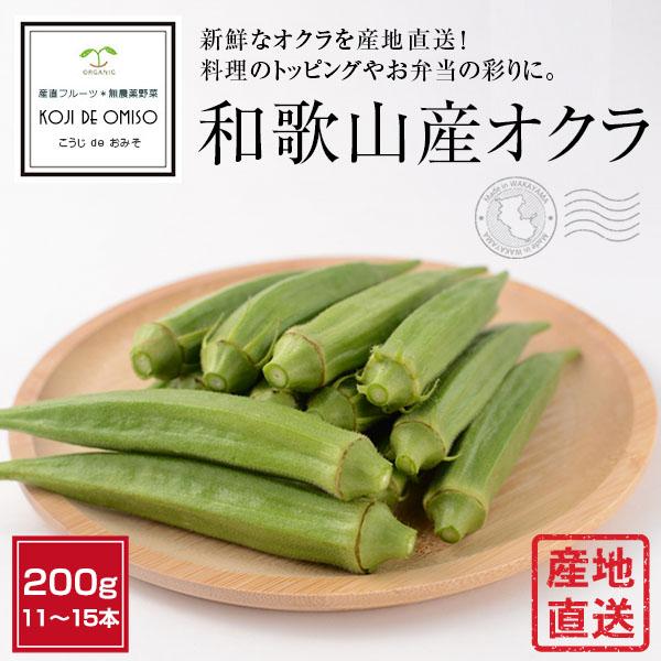■○型のオクラは☆型のオクラよりやや長く、成長してもやわらかいので生でも美味しく食べることができます。■雨の日が続くと発送が遅くなる場合もあります。ご了承下さい。■サイズは不揃いになります。■青果物、発酵食品は、必ずお届け日当日にお受け取り...