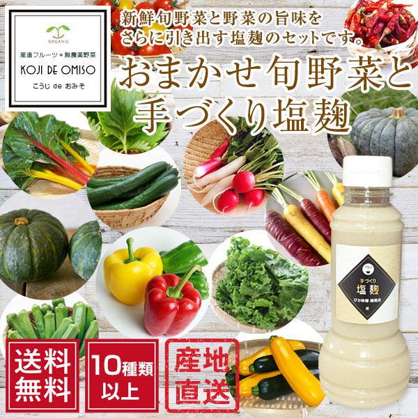 ■無添加手づくり塩麹です、市販の塩麹のように真っ白ではありません。発酵が進んで色が濃くなっています、ご理解のほどよろしくお願いいたします。■こちらの商品は全ての野菜が無農薬栽培または低農薬栽培になります。多少の虫喰い、また稀に小さな虫が入る...