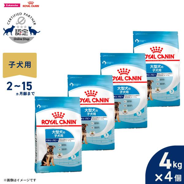 【ロイヤルカナン サイズ ヘルス ニュートリション マキシ パピー 大型犬（成犬時体重26〜44kg）の子犬用（生後15ヶ月齢まで） ゆるやかに成長する大型犬の成長期のために高い消化性とエネルギー量に配慮したフードです。ビタミンEとCなど科...