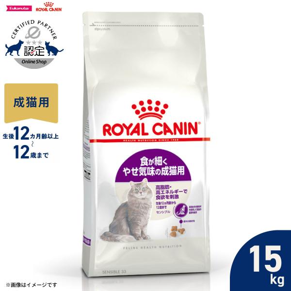 【ロイヤルカナン フィーライン ヘルス ニュートリション センシブル 食が細くやせ気味の成猫用 高脂肪・高エネルギーで食欲を刺激 （生後12ヵ月齢から12歳まで） おなかがデリケートな猫の、消化をサポートする食事です。『センシブル』は、健康...