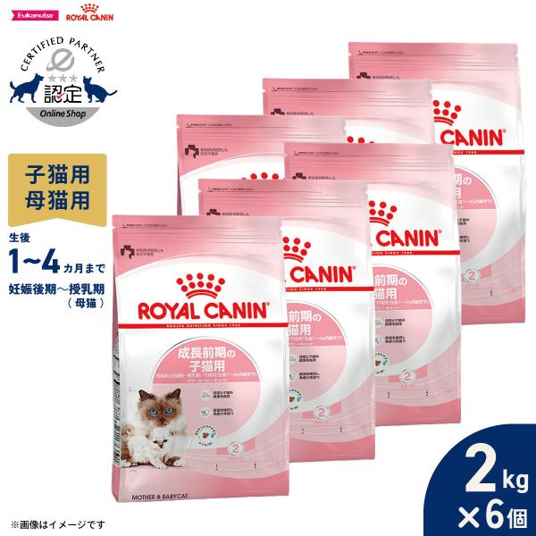 【ロイヤルカナン フィーライン ヘルス ニュートリション マザー＆ベビーキャット 成長前期の子猫用 母猫用（妊娠期〜授乳期）/子猫用（生後1〜4ヵ月齢まで） 生後1〜4ヵ月齢の急激に成長する子猫と妊娠期〜授乳期の母猫のための食事です。『マザ...
