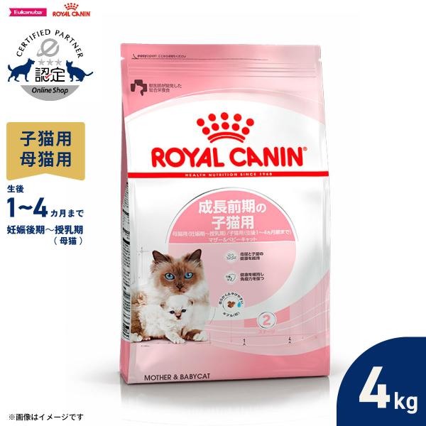 【ロイヤルカナン フィーライン ヘルス ニュートリション マザー＆ベビーキャット 成長前期の子猫用 母猫用（妊娠期〜授乳期）/子猫用（生後1〜4ヵ月齢まで） 生後1〜4ヵ月齢の急激に成長する子猫と妊娠期〜授乳期の母猫のための食事です。『マザ...