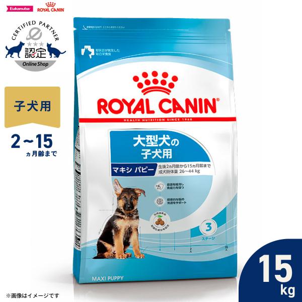 【ロイヤルカナン サイズ ヘルス ニュートリション マキシ パピー 大型犬（成犬時体重26〜44kg）の子犬用（生後15ヶ月齢まで） ゆるやかに成長する大型犬の成長期のために高い消化性とエネルギー量に配慮したフードです。ビタミンEとCなど科...