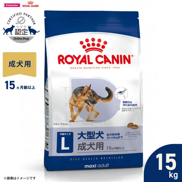 【ロイヤルカナン サイズ ヘルス ニュートリション マキシ アダルト 大型犬（成犬時体重26〜44kgまで） 成犬用（生後15ヵ月齢以上） 健康的な消化や骨・関節の維持が必要な大型犬のためのフードです。高消化性のタンパク質とバランスのとれた...