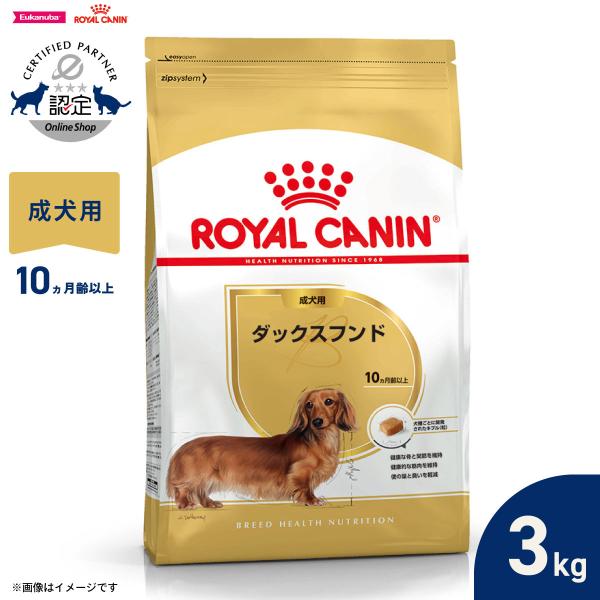 【ロイヤルカナン ブリード ヘルス ニュートリション ダックスフンド 成犬用（生後10ヵ月齢以上） 『ダックスフンド 成犬用』は、骨と関節の健康維持をサポートするためにカルシウムとリンをバランスよく配合しています。また、カロリー含有量を適切...