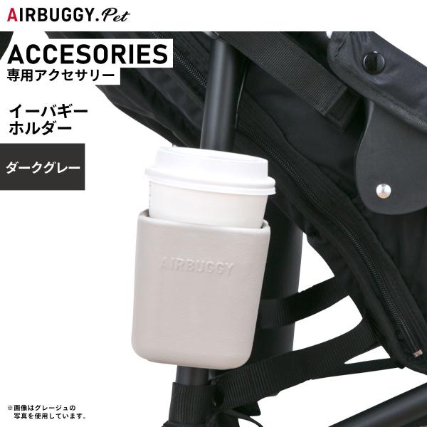 【エアバギー フォー ペット イーバギーホルダー eBUGGY HOLDER EVA素材のバギーホルダー。エアバギーのフレームにセットするだけで、マルチな小物入れに。】