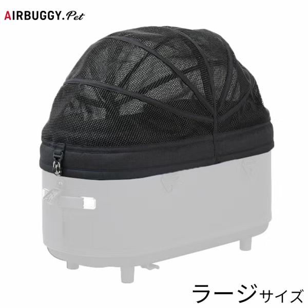 エアバギー フォー ペット AIRBUGGY FOR PET ドーム3 メッシュルーフ単体 通気性に優れた全面オールメッシュのルーフに、国内化学メーカーが開発した「モスキーヒ 虫よけ加工」を施しました。暑い季節にオススメです。