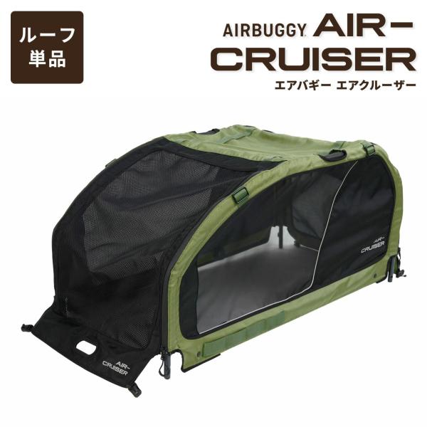 【エアバギー フォー ペット AIRBUGGY FOR PET ペットカート キューブ エアクルーザー（AIR CRUISER） ルーフ単体（屋根） 大型犬・超大型犬用 超大型ペット向けカートエアバギー「AIR-CRUISER（エアクルーザ...