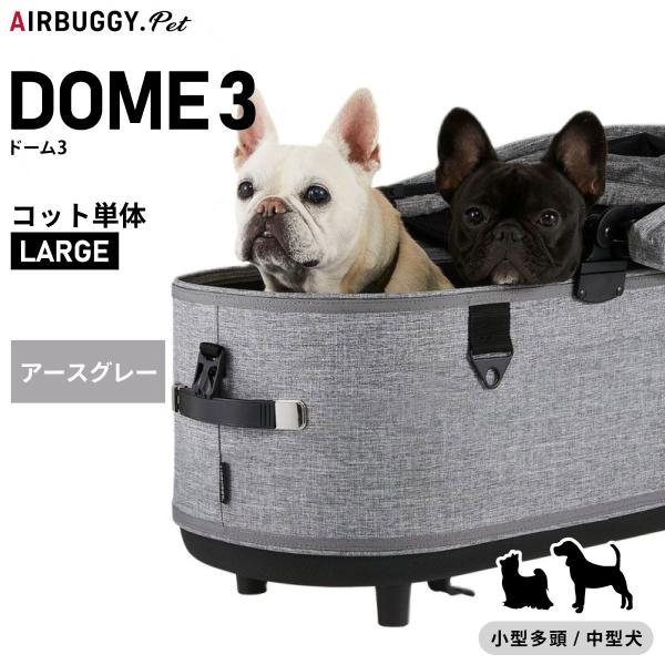 【エアバギー フォー ペット ドーム3 コット単体 『 DOMEシリーズの最終形、ここに誕生。』新しくなったDOME3は、室内空間が約20%アップ。内部空間にゆとりが生まれ、多頭飼いや、より大きな犬種でも快適にお使いいただけるようになりまし...