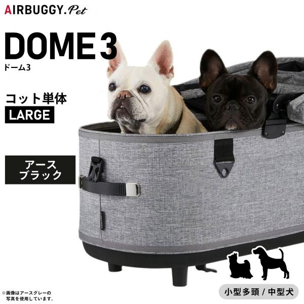 【エアバギー フォー ペット ドーム3 コット単体 『 DOMEシリーズの最終形、ここに誕生。』新しくなったDOME3は、室内空間が約20%アップ。内部空間にゆとりが生まれ、多頭飼いや、より大きな犬種でも快適にお使いいただけるようになりまし...