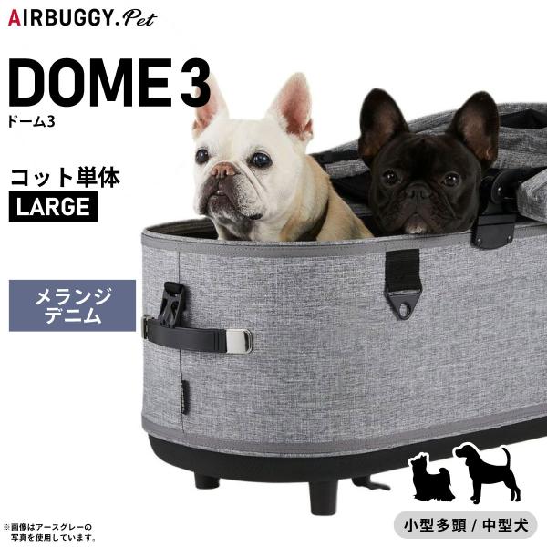 【エアバギー フォー ペット ドーム3 コット単体 『 DOMEシリーズの最終形、ここに誕生。』新しくなったDOME3は、室内空間が約20%アップ。内部空間にゆとりが生まれ、多頭飼いや、より大きな犬種でも快適にお使いいただけるようになりまし...