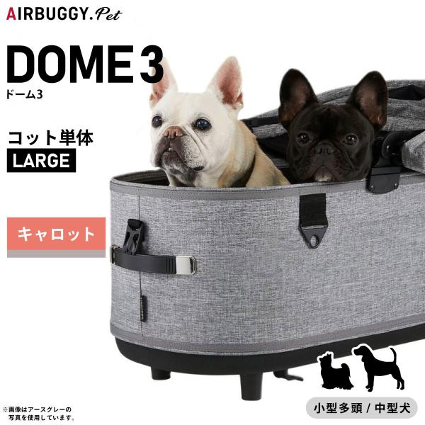 【エアバギー フォー ペット ドーム3 コット単体 『 DOMEシリーズの最終形、ここに誕生。』新しくなったDOME3は、室内空間が約20%アップ。内部空間にゆとりが生まれ、多頭飼いや、より大きな犬種でも快適にお使いいただけるようになりまし...