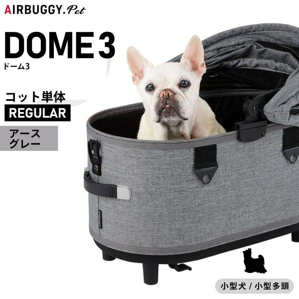 【エアバギー フォー ペット ドーム3 コット単体 DOME3シリーズに新たにワンサイズ小さいレギュラーサイズが登場しました。全9色のカラーバリエーションです。 使いやすい180°オープンエアールーフを採用したDOME3シリーズ。DOME2...