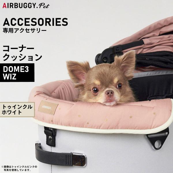 エアバギー フォー ペット AIRBUGGY FOR PET DOME3＆WIZ用 コーナークッション トゥインクル メイドインジャパンで仕上げた高品質なコーナークッション。ゴールドのかわいいスター柄をあしらったシリーズです。リバーシブルで...