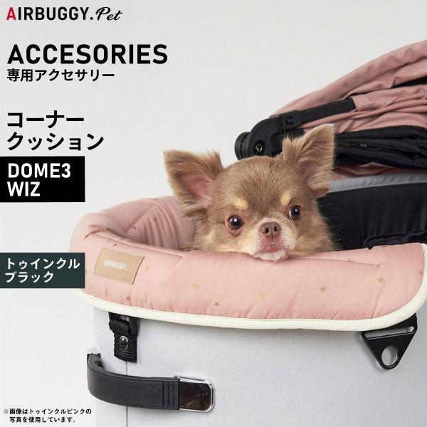 エアバギー フォー ペット AIRBUGGY FOR PET DOME3＆WIZ用 コーナークッション トゥインクル メイドインジャパンで仕上げた高品質なコーナークッション。ゴールドのかわいいスター柄をあしらったシリーズです。リバーシブルで...