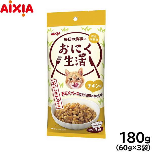 【アイシア キャットフード おにく生活 チキン味 お肉のおいしさが詰まった素材をうまみたっぷりのゼリーで包み込んだ、お肉ベースの総合栄養食。3袋入り。】