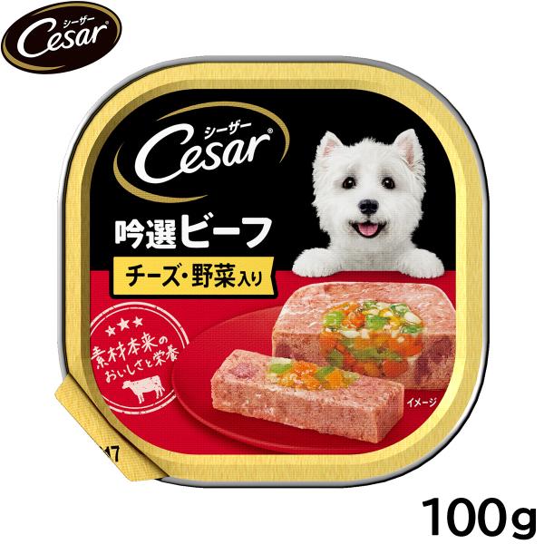 【シーザー ドッグフード トレイ 成犬用 吟選ビーフ チーズ・野菜入り 厳選されたビーフに、贅沢にチーズと野菜を加えて、おいしくヘルシーに仕上げました。】