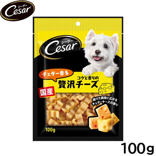 【シーザー 犬用おやつ スナック チェダー香るコクと香りの贅沢チーズ ワンちゃんが大好きなチーズのおやつです。袋を開けた瞬間に広がるチェダーチーズの香り。カットしやすいなみなみ形状です。】