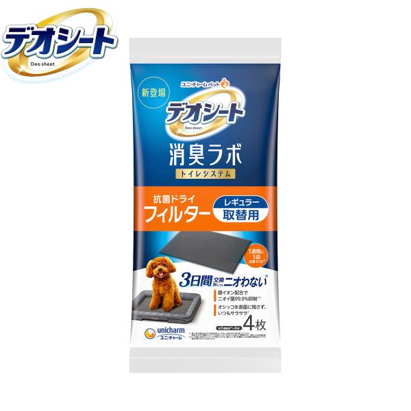 ユニ チャーム デオシート 消臭ラボ トイレシステム抗菌ドライフィルター 抗菌ドライフィルターと強力吸収・消臭マットの2層構造で3日間交換無しでもニオわない犬用トイレシステムです。マットは3日に1回、フィルターは1週間に1回の交換でOK。※...