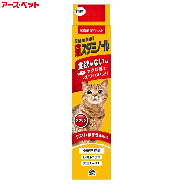 アース・ペット 猫用サプリメント 猫スタミノール 食欲 よろこぶマグロ味で、与えやすい栄養補給ペースト。愛猫の必須栄養素であるタウリン配合。DHAが含まれる精製マグロ油使用。必須脂肪酸やビタミンEなどの天然のビタミンにオクタコサノールを含む...