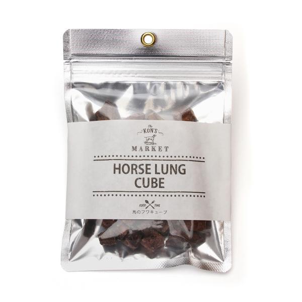 【KON'S MARKET（コンズマーケット） 馬のフワキューブ モンゴルの大自然の中で育ったオーガニックの馬のラング（肺）を食べやすいキューブ状に加工しました。セール】