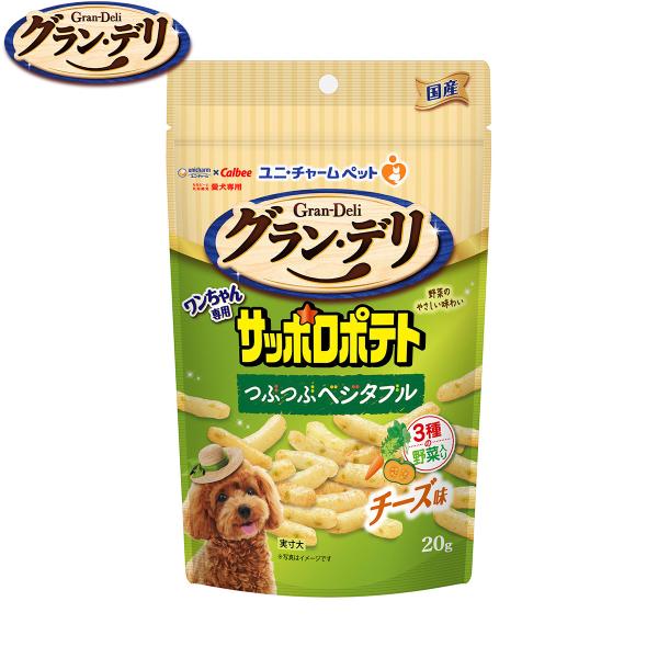 グラン・デリ 犬用おやつ ワンちゃん専用サッポロポテト つぶつぶベジタブル チーズ味 カルビーと共同開発。ワンちゃん向けに独自の配合設計。緑のほうれん草入り粒、さらににんじんとかぼちゃパウダーを練り込みました。食べやすい小さ目サイズ。ノンフ...