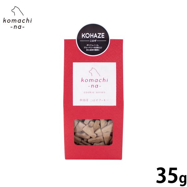 komachi-na- （こまちな） 犬用おやつ クッキー こはぜ 北秋田で収穫されたこはぜを使用し、クッキーとボーロは東京銀座のレストランシェフが監修。美味しく健康になれる機能性食品です。