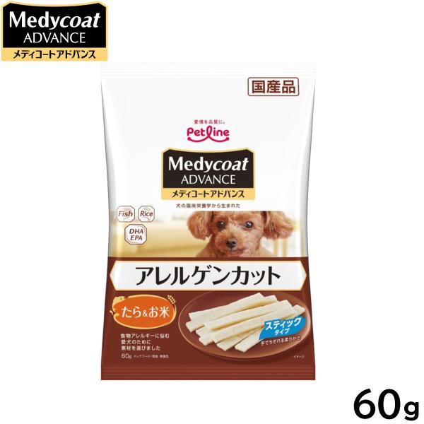 【ペットライン メディコートアドバンス 犬用おやつ アレルゲンカットジャーキー スティック たら＆お米 たらとお米が主原料。食べやすいソフトジャーキー。与えやすく食べやすい、スティックタイプ。】