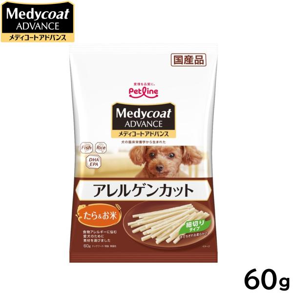【ペットライン メディコートアドバンス 犬用おやつ アレルゲンカットジャーキー 細切り たら＆お米 たらとお米が主原料。食べやすいソフトジャーキー。ちぎったり、与え方いろいろ細切りタイプ。】