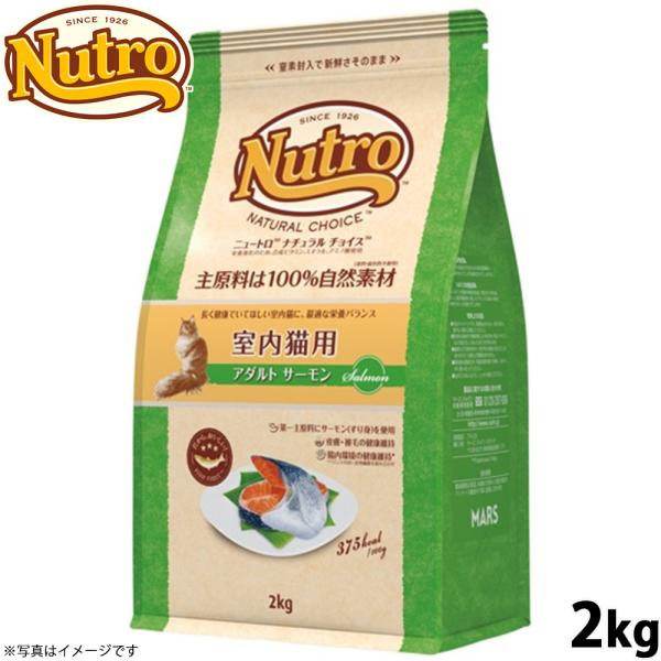 【ニュートロ ナチュラルチョイス 猫 室内猫用 アダルト サーモン 2kg 長く健康でいてほしい室内猫に特有のニーズに対応した、最適な栄養バランスを実現しました。ニュートロ ナチュラル チョイス キャットドライフードは厳選した自然素材を使用...