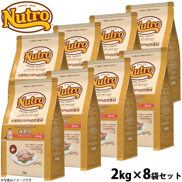 【ニュートロ ナチュラルチョイス 猫 キャットフード 減量用 アダルト チキン 猫は運動管理が難しく、理想体重維持のための食事管理が重要です。体重が気になる愛猫のために、必要な栄養を保ちつつ、低カロリー・低脂質のフードを実現しました。ニュー...