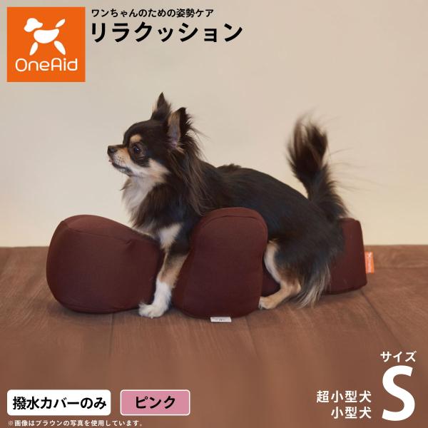 OneAidリラクッション用撥水カバー 超小型犬〜小型犬用 お気に入りのリラクッションをいつまでも清潔に はっ水性で繰り返し洗濯できるカバーをラインナップ
