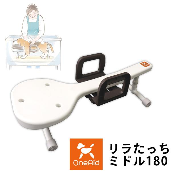 ワンエイド リラたっちホームタイプ ミドル 180 「リラたっち」は、グルーミングの際にワンちゃんの立位姿勢を保持する台です。ワンちゃんの足腰の負担軽減に、姿勢が保持されることでお世話をする人も楽に。