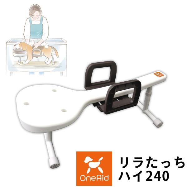 ワンエイド リラたっちホームタイプ ハイ 240 「リラたっち」は、グルーミングの際にワンちゃんの立位姿勢を保持する台です。ワンちゃんの足腰の負担軽減に、姿勢が保持されることでお世話をする人も楽に。