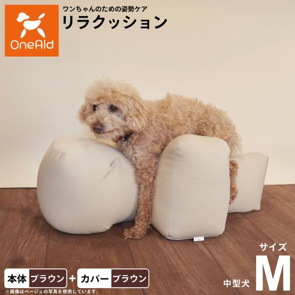 【OneAid リラクッション 撥水カバーセット 動物病院でリハビリ、マッサージ等で使われている姿勢サポートクッションをより手軽にお使いいただけるよう生活空間に合わせて色を選べるビーズクッションをご用意しました。立位での食事が可能となり、誤...