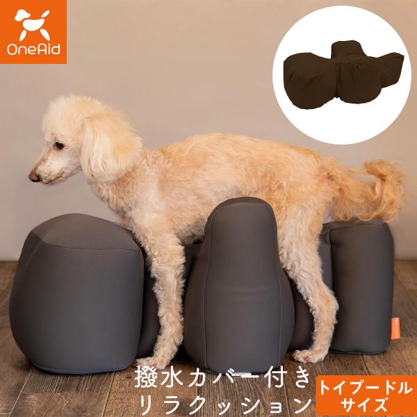 ワンエイド OneAid リラクッション 撥水カバーセット 動物病院でリハビリ、マッサージ等で使われている姿勢サポートクッションをより手軽にお使いいただけるよう生活空間に合わせて色を選べるビーズクッションをご用意しました。立位での食事が可能...