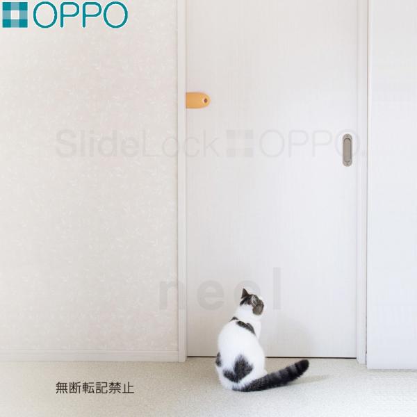 【OPPO（オッポ） SlideLock（スライドロッカー） 差し込むだけでロックができる。スライドロックはペットが引き戸を開けるのを防ぎます。猫が大好きな戸棚や押し入れなどの引き戸に差し込むだけで簡単にロックできます。開き扉の下に差し込め...