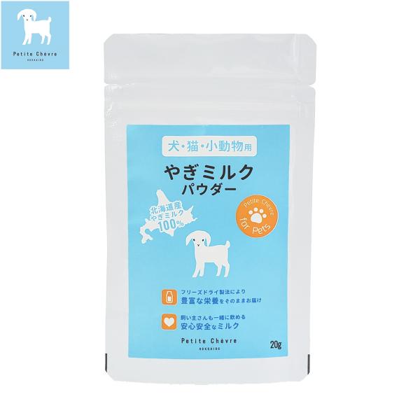 【Petite Chevre HOKKAIDO 北海道産やぎミルクパウダー（犬猫小動物用）  北海道日高町にある、全国でも最大規模の自社牧場で生産した、やぎミルクを100%使用。高熱を加えない、フリーズドライ製法によりやぎミルクの魅力をその...