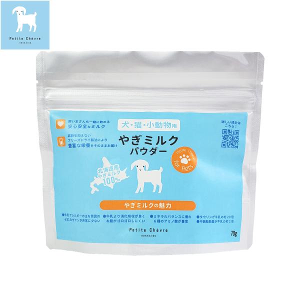 【Petite Chevre HOKKAIDO 北海道産やぎミルクパウダー（犬猫小動物用） 北海道日高町にある、全国でも最大規模の自社牧場で生産した、やぎミルクを100%使用。高熱を加えない、フリーズドライ製法によりやぎミルクの魅力をそのま...